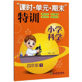 “课时+单元+期末”特训：小学科学（四年级下）