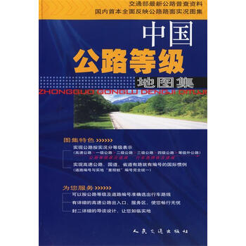 中国公路等级地图集【正版图书，放心下单】