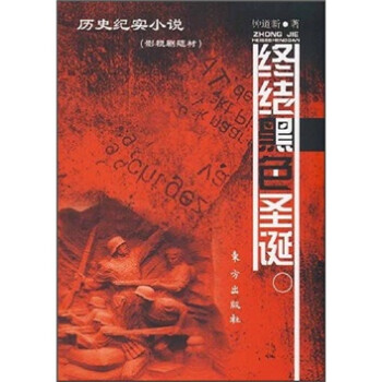 终结黑色圣诞 钟道新 东方出版社