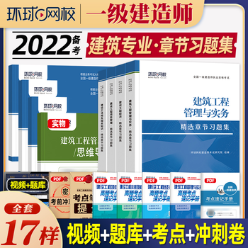 环球网校 2022年一级建造师考试用书 2022一建教材配套精选章节习题集 一级建造师考试习题集  一级建造师章节练习题 2022一建习题集 送环球网校视频 一建习题集 章节练习题 建筑4科