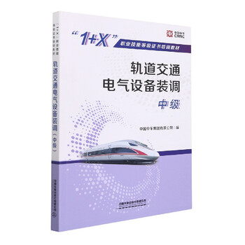 轨道交通电气设备装调(中级1+X职业技能等级证书培