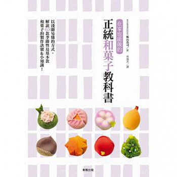 现货台版 在家也能做的正统和果子教科书 家常菜谱美味食谱