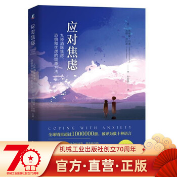 应对焦虑:九种消除焦虑、恐惧和忧虑的简单方法(原书*2版)*二版 埃德蒙.伯恩 焦虑 消除焦虑 消