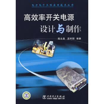 高效率开关电源设计与制作【正版图书】