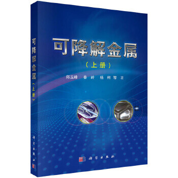 可降解金属(上册) 郑玉峰, 秦岭, 杨柯 科学出版社 9787030503947