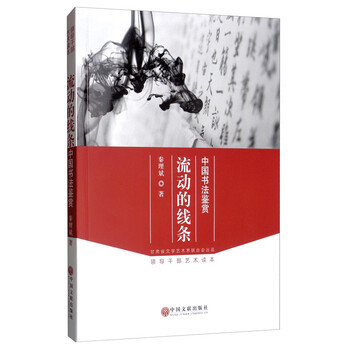 流动的线条-中国书法鉴赏9787519032418