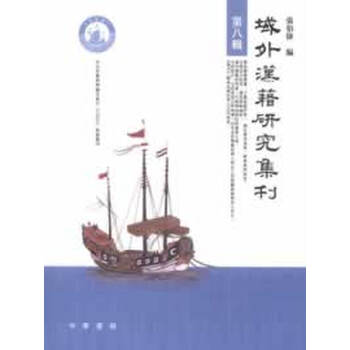 域外汉籍研究集刊(第八辑) 张伯伟 中华书局