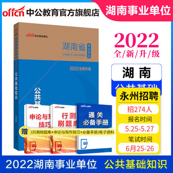 中公教育2022湖南省事业单位招聘考试用书事业编教材公基：公共基础知识（全新升级）益阳永州怀化湘西等