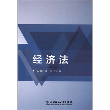 经济法9787568273763北京理工大学崔巍 韩磊