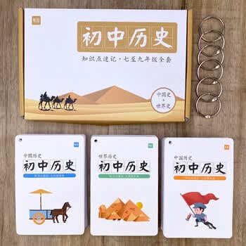 初中生地理基础知识点大全图文详解资料卡片随身携带手卡 初中历史卡片162张