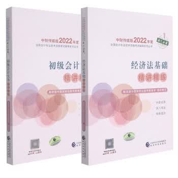 经济法+初级会计实务精讲精练 共2册