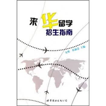 来华留学招生指南 安然,崔淑慧 著【正版书】