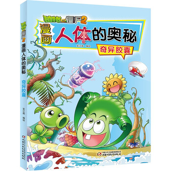 漫画人体的奥秘·植物大战僵尸2·奇异胶囊（人体科普百科，用科学守卫健康）2022年版
