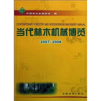 当代林木机械博览:2007/2008
