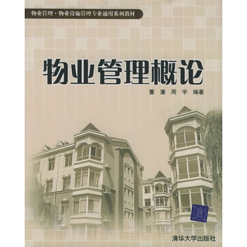 物业管理 物业设施管理专业通用系列教材:物业管理概论