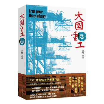 大国重工·伍 硬核工业大作，荣获第五届中国政府出版奖，首届天马文学奖获奖作品，中国重工业的澎湃创业史