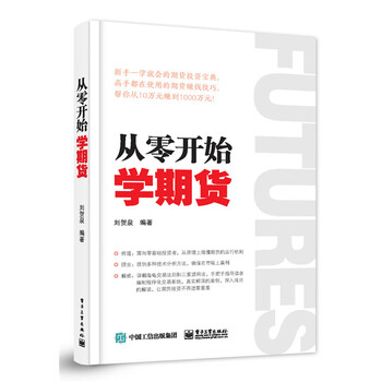 从零开始学期货 刘贺泉 编著