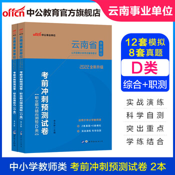 中公教育2022云南省事业单位招聘分类考试D类教师事业编真题试卷：考前冲刺卷（职业能力倾向测验+综合应用能力）2本