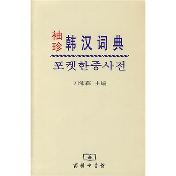 精选韩汉汉韩词典+（软皮精装） 袖珍韩汉词典