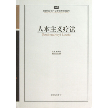 人本主义疗法/新世纪心理与心理健康教育文库