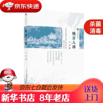 【新华书店 正版书籍】布老虎散文：铁箫人语（茅盾文学奖获得者宗璞散文集）宗璞著春风文艺出版社 正版图书绘本