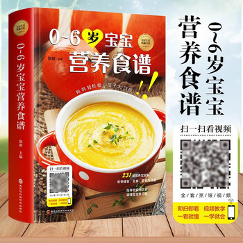 【扫码视频】0-6岁宝宝营养食谱辅食书 婴幼儿宝宝0-3-6岁辅食书籍大全 小孩儿童营养食谱书