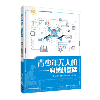 青少年无人机——穿越机基础