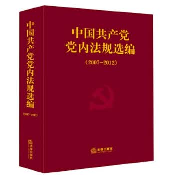 中国共产党党内法规选编2007-2012-