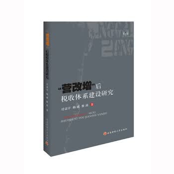 “营改增”后税收体系建设研究