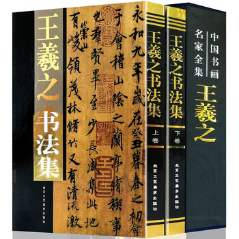 王羲之书法集 全集铜版纸 精装两卷 中国书画名家全集 名作字画书法高清作品研究鉴赏书兰亭序行书字帖