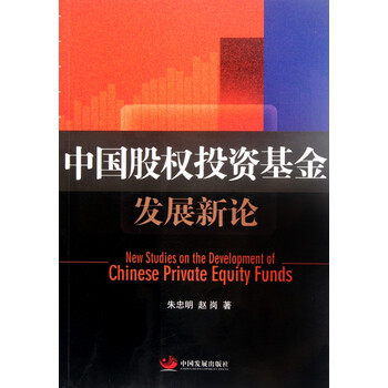 中国股权投资基金发展新论
