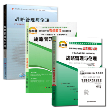 自考教材11745战略管理与伦理 自考教材 自考通考纲解读 自考通全真模拟试卷 含考点串讲 全套3本