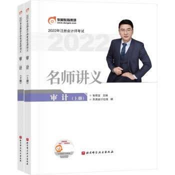 【正版速发】 东奥注册会计师2022教材 CPA 东奥名师讲义 审计 张敬富