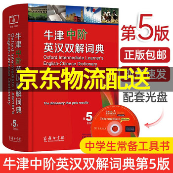 【京东配送正版】牛津中阶英汉双解词典第5版 第五版 商务印书馆 外语英语工具书字典英汉双解学生新版初中高中中介英语词典 正版