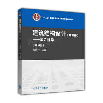 建筑结构设计-第三册-学习指导-邱洪兴-邱洪兴 高等教育出版社