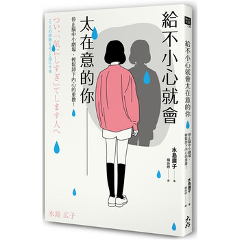 给不小心就会太在意的你 停止脑中小剧场 轻松卸下内心的重担经典哲学人生工作 港台图书