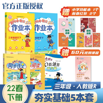 2022年春季 黄冈小状元作业本语数同步作文快乐阅读口算三年级下全套5本 R人教部编版 3年级下夯实基础套装 基础训练