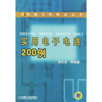 实用电子电路200例【正版图书，放心下单】