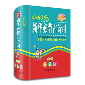 [上新]小学生新华必背古诗词