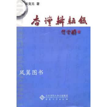 杏坛耕耘录 张克元著 安徽大学出版社