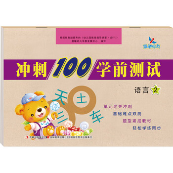 冲刺100学前测试语言2