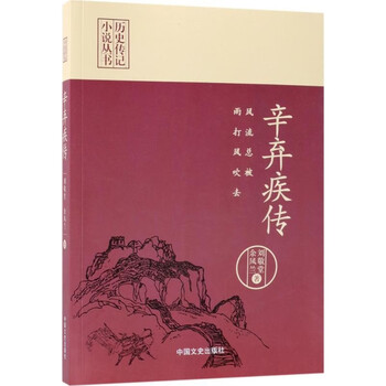 风流总被雨打风吹去 辛弃疾传 历史传记小说丛书 文学家名人传记散文随笔中国历史人物传记中国历史知识