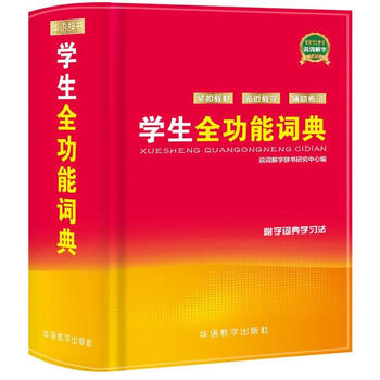 学生全功能词典