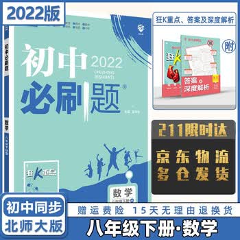 科目自选】2022版初中必刷题八年级下册八下人教版 数学北师BS版 初中八年级同步练习册配狂K重点