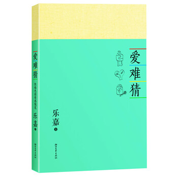 爱难猜:性格色彩情感随笔