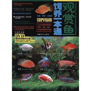 观赏鱼饲养一本通 王成熙 著【正版书】