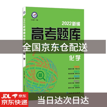 新编高考题库 化学 2022版--天星教育9787572411649