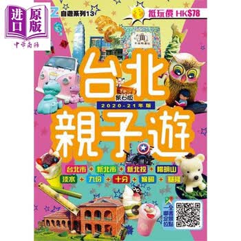 台北亲子游（2020-21年版）港台原版 经纬文化 旅游指南