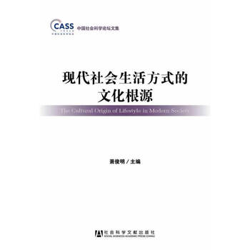现代社会生活方式的文化根源【正版图书】