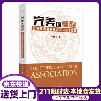 的章程：公司章程的快速起草与设计 李建立 北京大学出版社